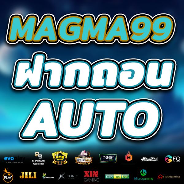 MAGMA99 คาสิโนออนไลน์ต่างประเทศที่ดีที่สุด สบายใจได้ทุกการเดิมพัน